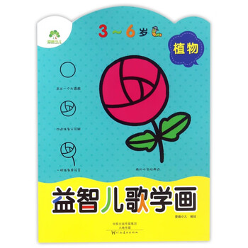 益智儿歌学画(植物3-6岁)