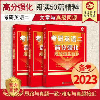 备考2023考研英语二204高分强化阅读50篇精粹 送英语二真题