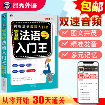 正版包邮 零基础法语入门王  法语自学入门教材