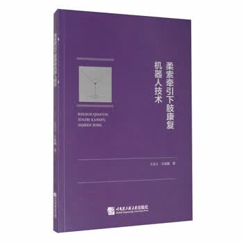 柔索牵引下肢康复机器人技术