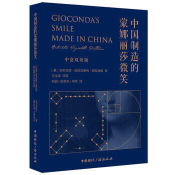 中国制造的蒙娜丽莎微笑(中意双语版)