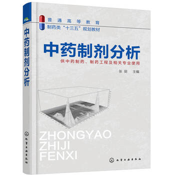 【正版图书】中药制剂分析(张丽)