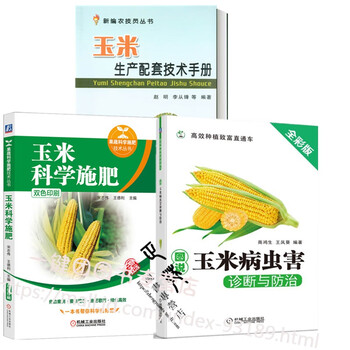 3本 玉米科学施肥+玉米生产配套技术手册+玉米病虫害诊断与防治 高产玉米种植技术大全书 南北方地区甜