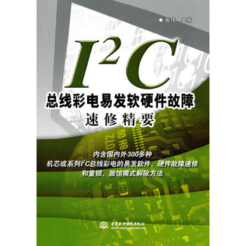 I2C总线彩电易发软硬件故障速修精要 张伟 9787508479927 中国水利水电出版社