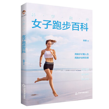 正版书籍 女子跑步百科9787506883924