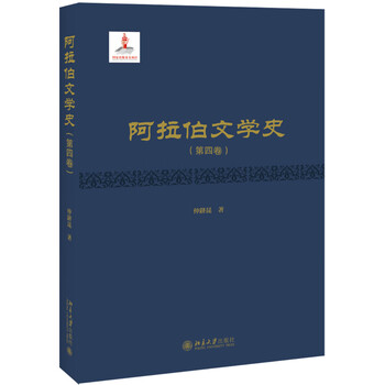 阿拉伯文学史（第四卷）9787301270905