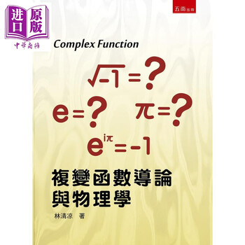 复变函数导论与物理学 五南   林清凉   专业  教科书   数理化类  数学 港台原版