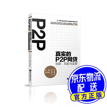 真实的P2P网贷：创新、与监管