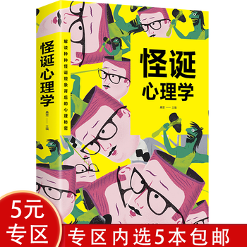 【5本包邮】桑楚  怪诞心理学：解读种种怪诞现象背后的心里秘密