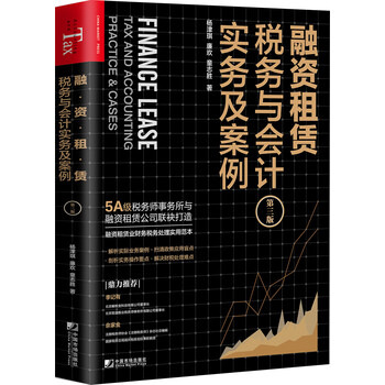 融资租赁税务与会计实务及案例（第三版）