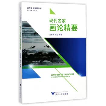 现代名家画论精要/城市文化传播书系