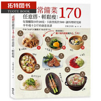 预售 台版 减糖常备菜0任意搭、轻松瘦：每餐糖类少于20克 健行