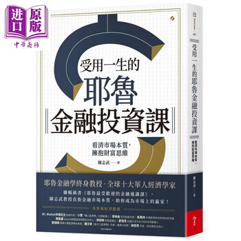 受用一生的耶鲁金融投资课 看清市场本质 拥抱财富思维 港台原版 陈志武 今周刊 投资理财