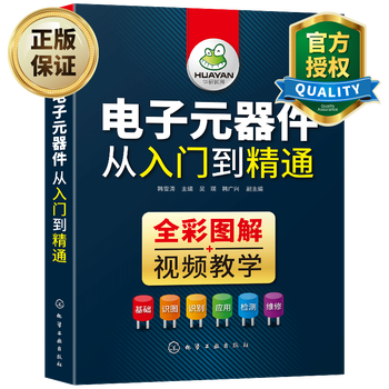 电子元器件从入门到精通 电子维修书籍 从零基础到实战 电子元器件大全 电子元件电工电路技术基础知识书 工业技术