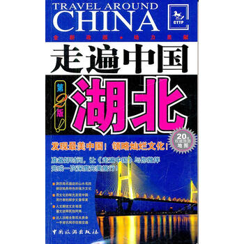 湖北 《走遍中国》辑部 旅游/地图 9787503242519