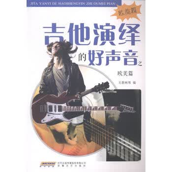 吉他演绎的好声音之欧美篇 石影彬等 安徽文艺出版社 音乐