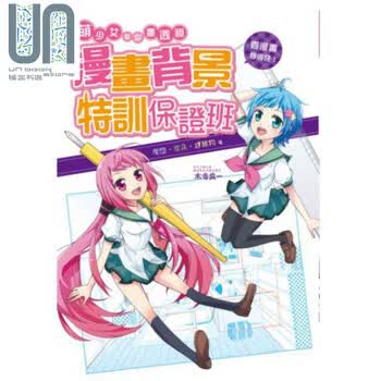 漫画背景特训保证班：专为初学者写的透视背景教科书 港台原版 木寺良一 瑞昇文化