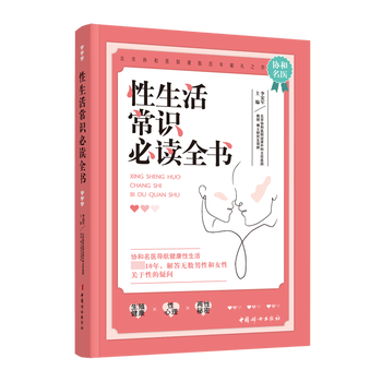性生活常识必读全书