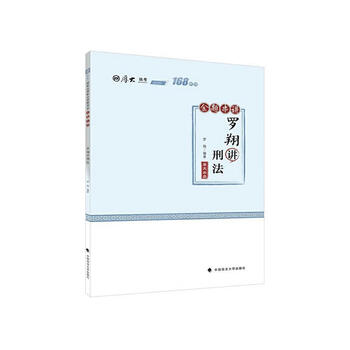 罗翔讲刑法(金题串讲2020厚大法考)/168系列