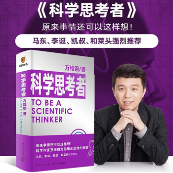 科学思考者 万维钢  书籍
