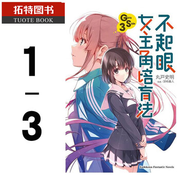 预售 台版轻小说 丸戸史明不起眼女主角培育法 Girls Side1-3路人女主的养成方法角川