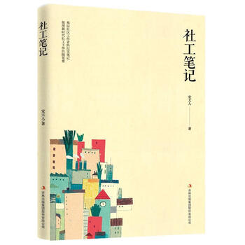 包邮：社工笔记 社会科学 社会工作--中国--文集  图书