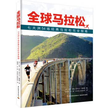 全球马拉松—七大洲54场经典马拉松完全指南
