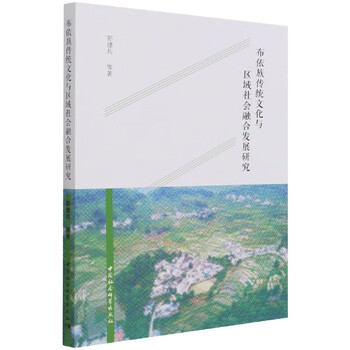 布依族传统文化与区域社会融合发展研究