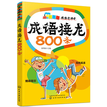 成语总动员—成语接龙800条