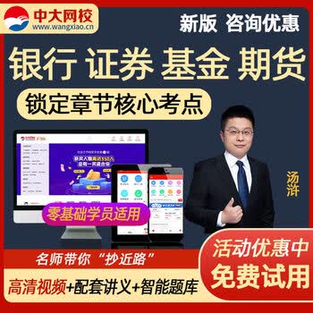 中大网校2022证券基金期货银行从业资格考试教材视频精讲班课程课件讲义章节课程准题库证券基金法律tz 期货：期货法律法规 App章节课(教材精讲+电子讲义)