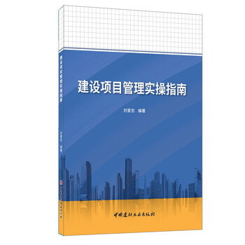 建设项目管理实操指南