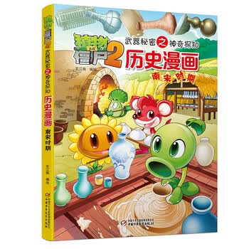植物大战僵尸2武器秘密之神奇探知历史漫画.南宋时期（2022年版）