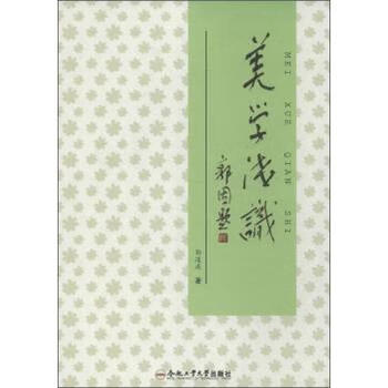 美学浅识 郭道成 哲学/宗教 9787565015496