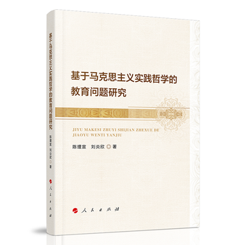 基于马克思主义实践哲学的教育问题研究