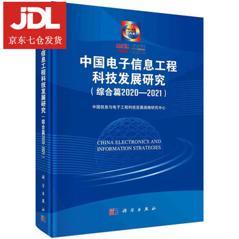 中国电子信息工程科技发展研究 中国信息与电子工程科技发展战略研究中心 9787030696953