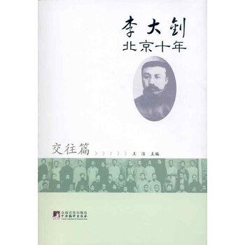 李大钊北京十年(交往篇)【正版图书 放心购买】