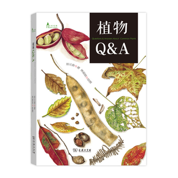 自然观察丛书：植物Q&A 商务印书馆