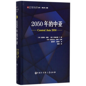 2050年的中亚(精)/北京师范大学新兴市场研究院文库