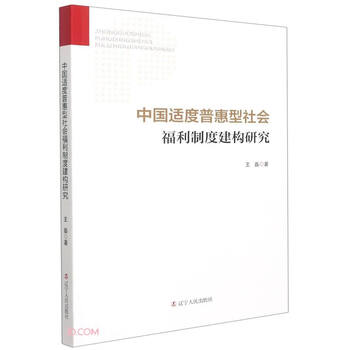 正版 中国湿度普惠型社会福利制度建构研究 9787205102753