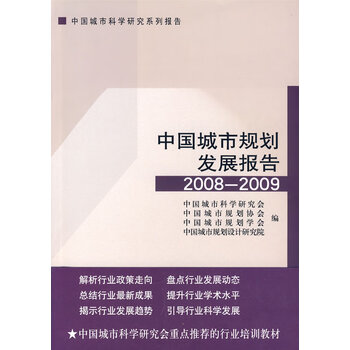 中国城市规划发展报告2008-2009