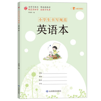 小学生书写规范：英语本/小学生用1-6年级学生用品作业本语文数学英语笔记纠错本记事本