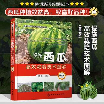 设施西瓜高效栽培技术图解（第二版）（果树栽培修剪图解丛书）