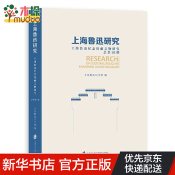 上海鲁迅研究·上海鲁迅纪念馆藏文物研究(总第91辑)