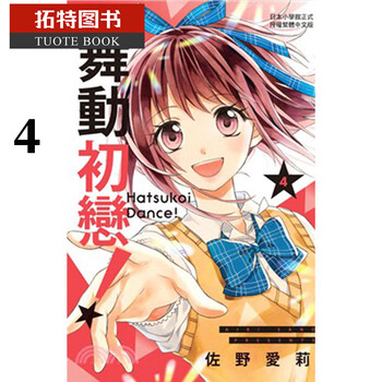 预售 原版进口书 漫画 佐野爱莉舞动初恋！4长鸿 8月台版原版书籍