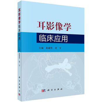 耳影像学临床应用【正版图书】