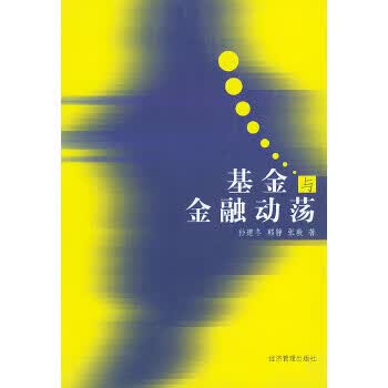 基金与金融动荡,孙建冬,郭静,张毅,经济管理9787801620903
