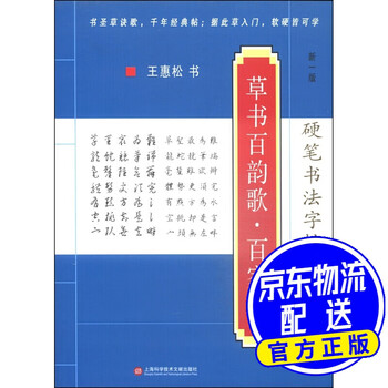 硬笔书法字帖：草书百韵歌·百家姓（第二版）
