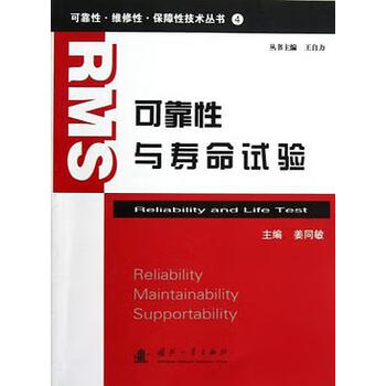 可靠性与寿命试验 9787118079432