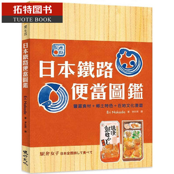 预售 ERI NAKADA日本铁路便当图鉴丰盛食材+乡土特色+在地
