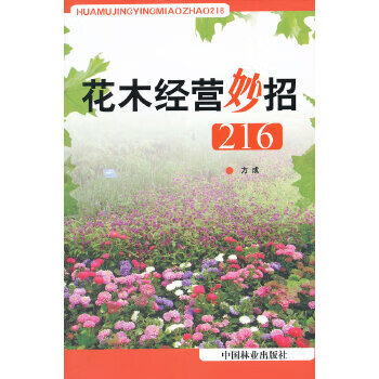 花木经营妙招216 方成 中国林业出版社